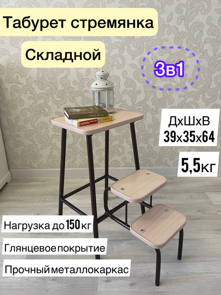 Табурет-стремянка/Стул трансформер/Лестница 3 ступеньки купить на OZON ...