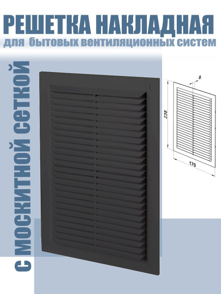 Решетка вентиляционная накладная МВ 125 -1с, 170х240 мм, с сеткой ...