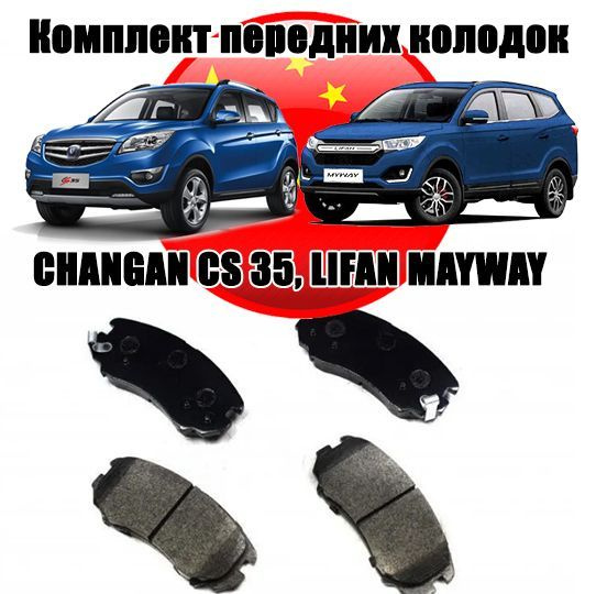 Колодки тормозные Changan Колодки тормозные передние ОРИГИНАЛ Changan ...