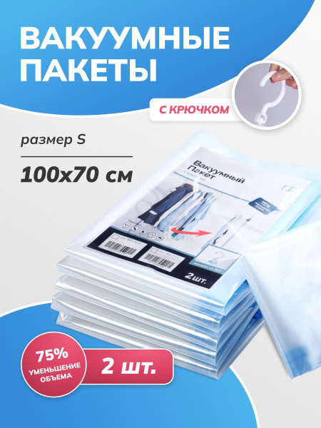 Вакуумный пакет с крючком M 140х70см - купить с доставкой по выгодным ...