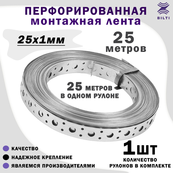 Перфорированная лента Bilti пмл25х1 25 мм 25 м, 1 шт - купить по ...
