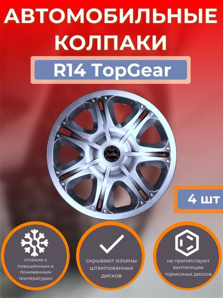 Колпаки на колеса R14 TopGear (Автомобильные колпаки R14) - купить по ...