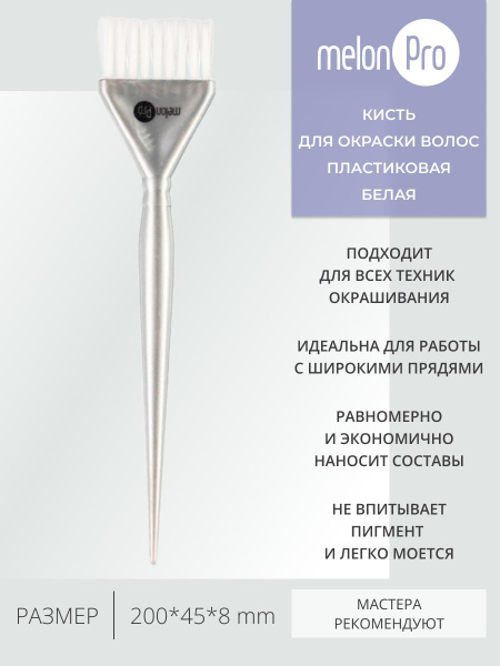 Melon Pro Кисть для окрашивания волос - купить с доставкой по выгодным ценам в интернет-магазине ...