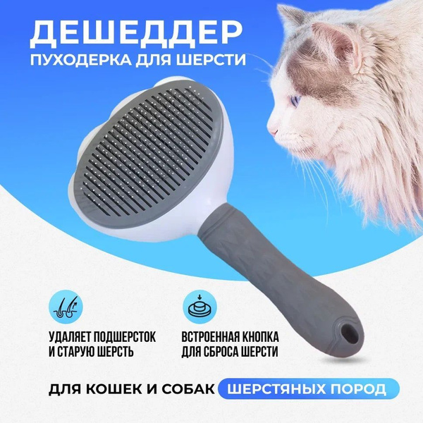 Расческа для кошек и для собаки, щетка для вычесывания шерсти, дешеддер ...