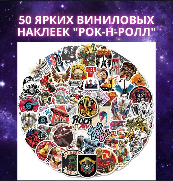 Наклейки виниловые стикеры с логотипами "Рок-н-ролл", 50 штук на ...