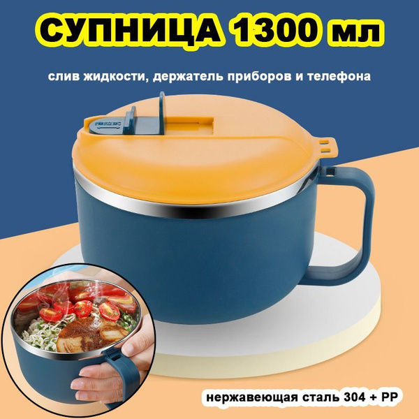Посуда супница для заваривания лапши, супа, вока 1300 мл для туризма ...
