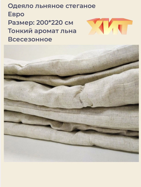 Одеяло Белорусский лен льняное стеганое Евро 200*220 см, 200x220 ...