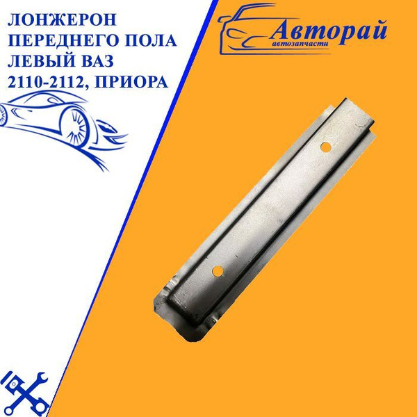 Лонжерон переднего пола левый ВАЗ 2110-2112, Приора - арт. 2110-5101303 ...
