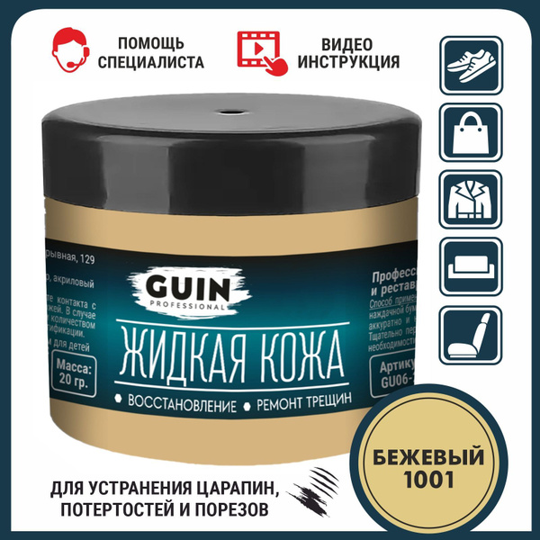 Кожа жидкая Guin - купить по выгодным ценам в интернет-магазине OZON ...