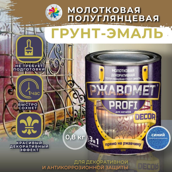 Молотковая краска по металлу, грунт эмаль Ржавомет PROFI DECOR, синяя, 0,8 кг. купить на OZON по ...