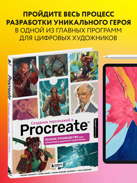 Создание персонажей в Procreate. Полное руководство для начинающих диджитал-художников | 3dtotal ...