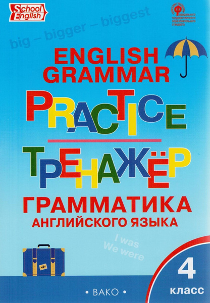 Грамматика английского языка. 4 класс. Тренажёр. ФГОС | Макарова ...