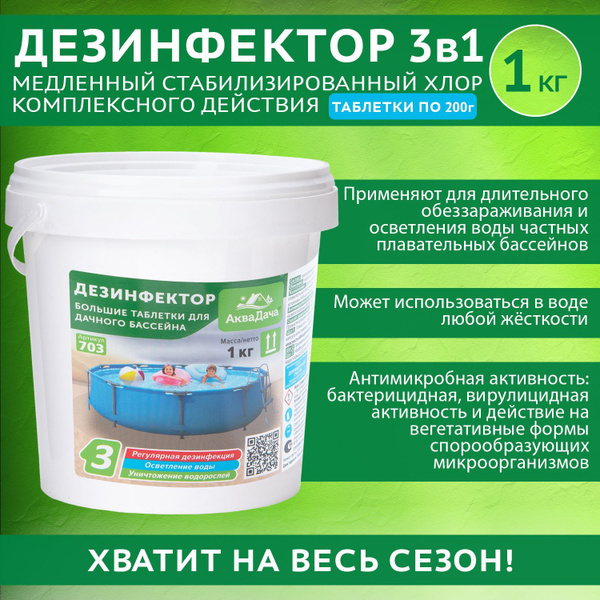 Дезинфектор для бассейна 3 в 1 медленный хлор АкваДача в таблетках по ...