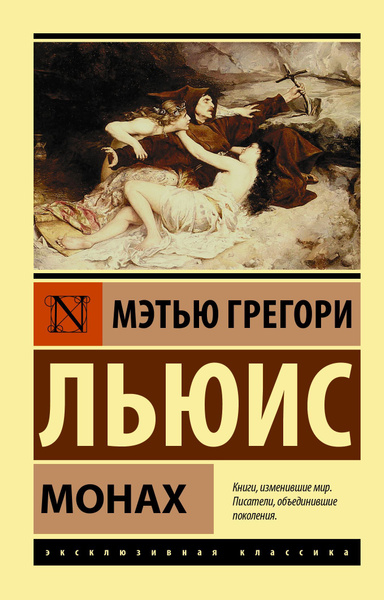 Монах | Льюис Мэтью Грегори купить на OZON по низкой цене (324490287)