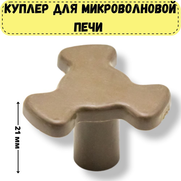 Куплер для микроволновой печи (СВЧ, микроволновки) 21 мм, крутилка ...