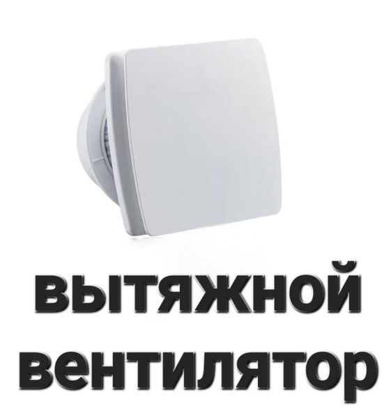 Вентилятор вытяжной WOGOW бесшумный вентилятор для ванной, туалета ...