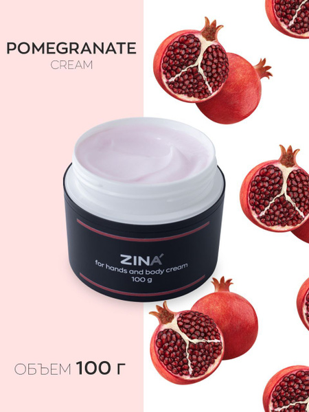 Крем Zina Pomegranate Hand and body Сream - 100г - купить с доставкой ...