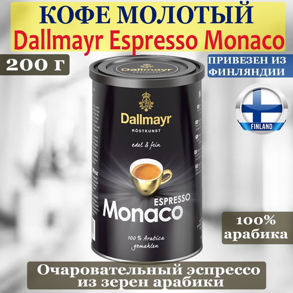 Кофе молотый DALLMAYR Monaco Espresso банка 200 г, 100% арабика, темной ...