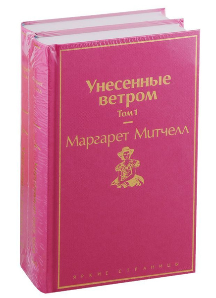 Унесенные ветром: Том 1. Том 2 (комплект из 2 книг) - купить с ...