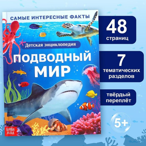 Энциклопедия в твёрдом переплёте Подводный мир 48 стр Сачкова