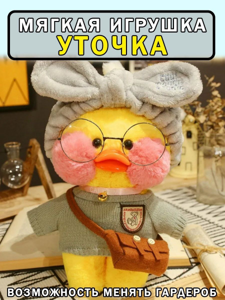 Мягкая игрушка уточка лалафанфан утка в очках - купить с доставкой по ...