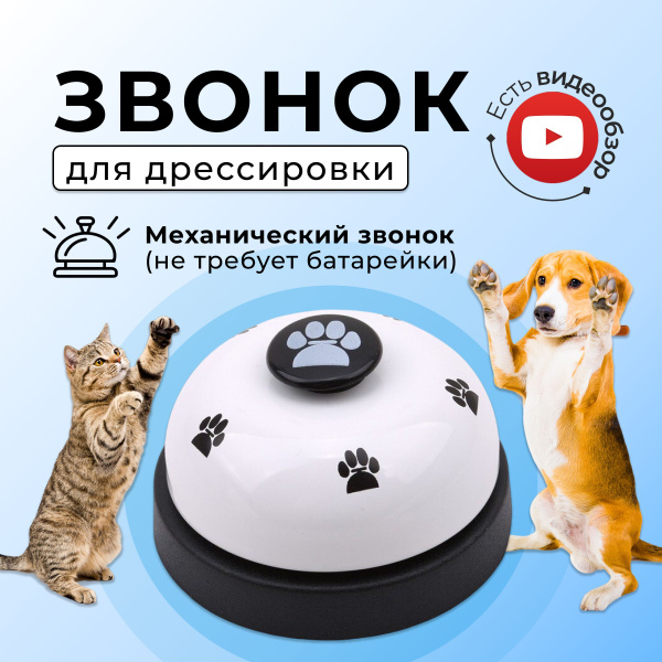 Звонок для дрессировки животных, игрушка для собак, интерактивная ...