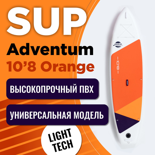 Надувная SUP доска Adventum 10'8" Orange - купить с доставкой по ...