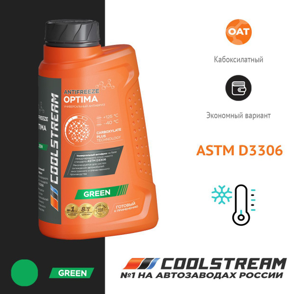 Антифриз CoolStream Optima зеленый, охлаждающая жидкость 1 кг купить на OZON по низкой цене ...