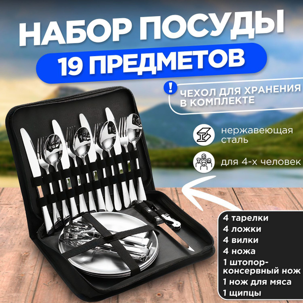 Набор посуды для похода, туризма на 4 персоны 19 предметов - купить с ...