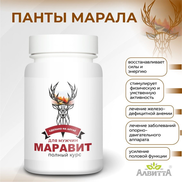 Маравит - панты Алтайского марала для мужчин Алвитта 60 капсул 100% ...
