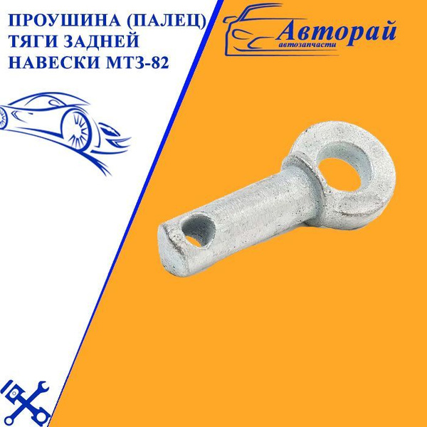 Проушина (палец) тяги задней навески МТЗ-82 - купить по доступным ценам ...