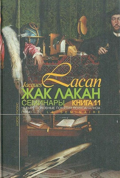 Жак Лакан. Семинары. Книга 11. Четыре основные понятия психоанализа (1964) | Лакан Жак - купить ...