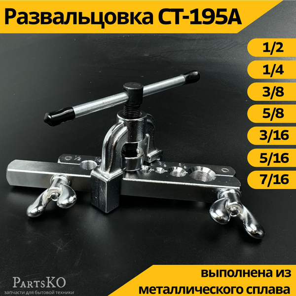 Развальцовка для труб медных, латунных, алюминиевых и тонкостенных ...