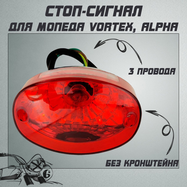 Стоп-сигнал для мопеда Vortex, Alpha - купить по низким ценам в ...