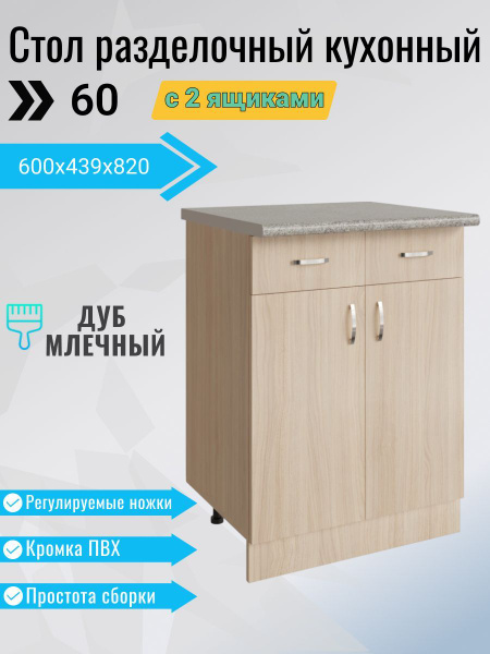 Стол тумба кухонный разделочный 60 см со столешницей, 2 ящика. - купить ...