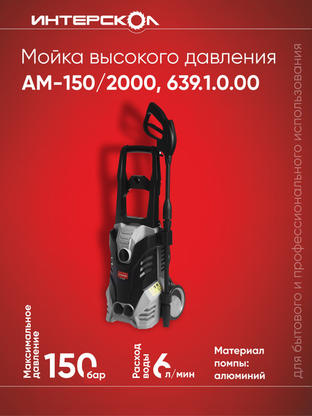 Мойка высокого давления ИНТЕРСКОЛ АМ-150/2000 639.1.0.00, 2000 Вт, 6 л ...