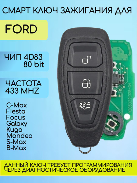 Смарт ключ Форд Ford 433 Мгц FSK с чипом 4D83 - AUTO-BOX арт. FORDSM009 ...