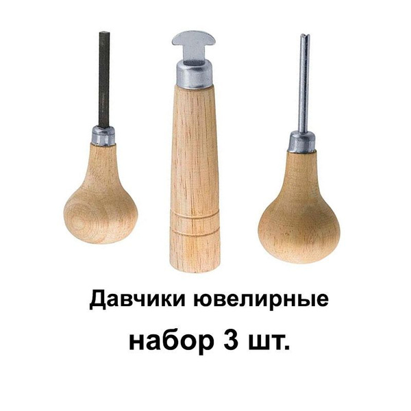 Давчик ювелирный набор 3 шт. для закрепки камней - купить с доставкой ...