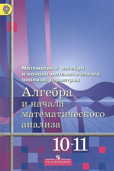 Учебник Просвещение 10-11 класс, ФГОС, Алимов Ш. А, Колягин Ю. М ...