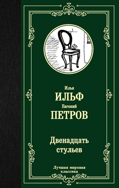 Книга АСТ Ильф И.А., Петров Е.П. "Двенадцать стульев", 2022, 7Б, 384 ...