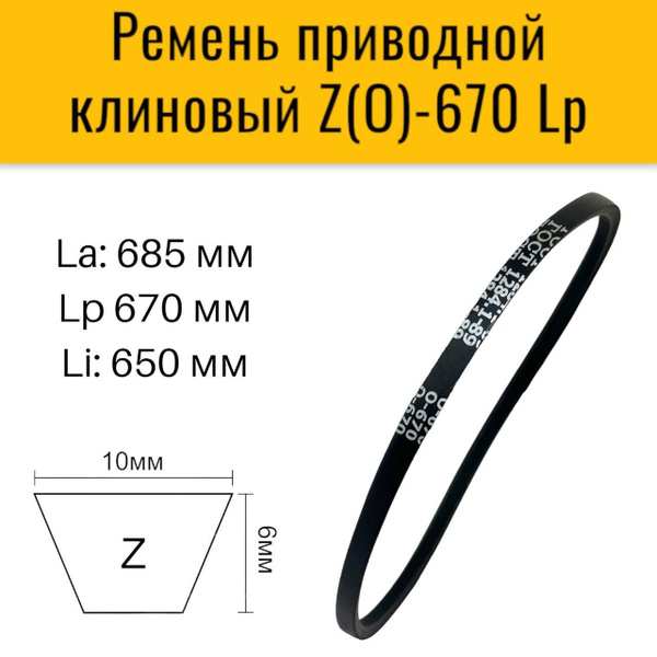 Ремень приводной клиновый Z(O)-670 для приводов станков, промышленных ...