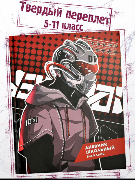 Дневник школьный 5 - 11 класс "КИБОРГ" А5+ твёрдый глянцевый переплёт ...