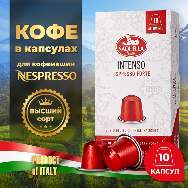 Итальянский Кофе в капсулах Saquella bar Italia Intenso для кофемашин ...