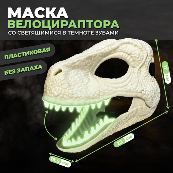 Маска динозавра раптора, Велоцираптор - купить по доступным ценам в ...