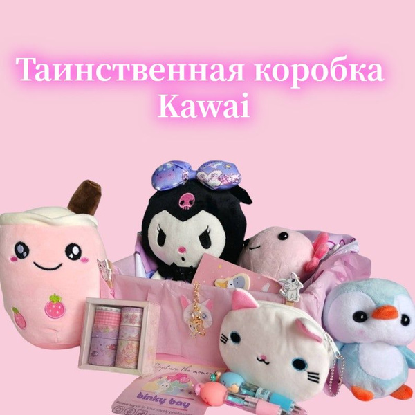 25+ штук Kawaii Mystery Box: милый набор в подарочной коробке с ...