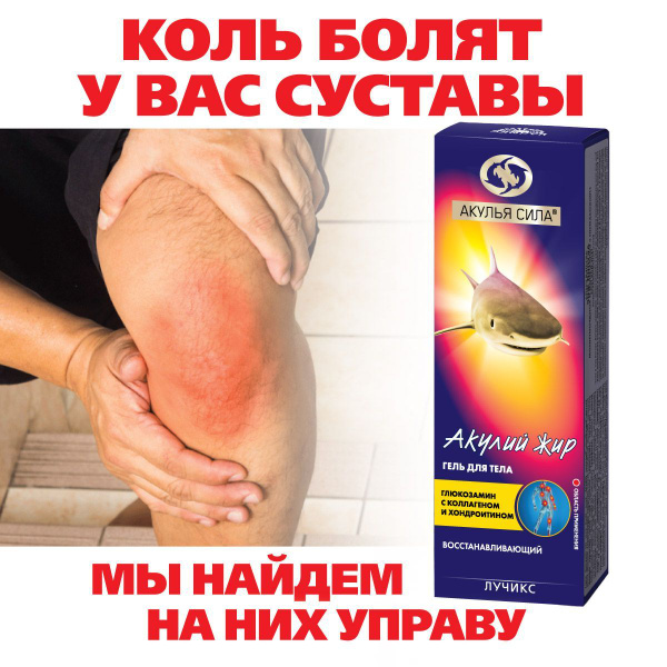 Акулья сила. Крем от боли в суставах. Мазь от боли в позвоночнике, от ...