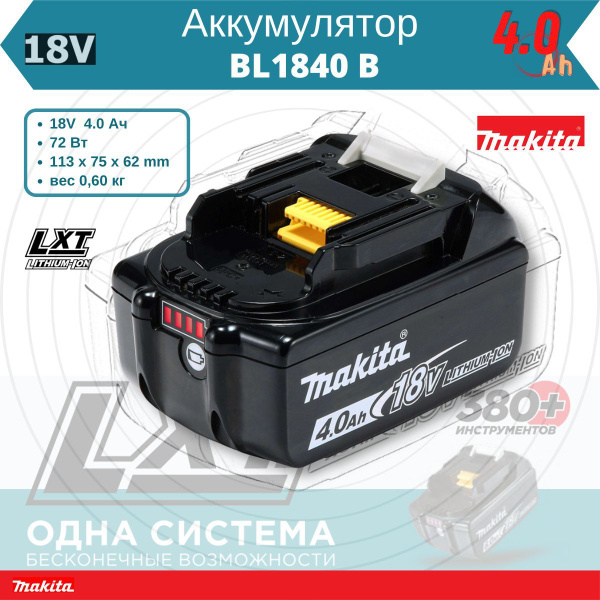 Аккумулятор для инструмента Makita BL1840B ( LXT, 18V, 4 А/ч, Li-Ion ...