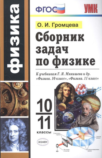 Сборник задач по физике. 10-11 классы. К учебникам Г. Я. Мякишева и др ...