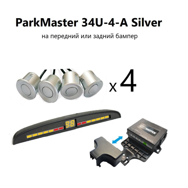 Парктроник Parkmaster 34U купить по выгодной цене в интернет-магазине OZON (983414047)