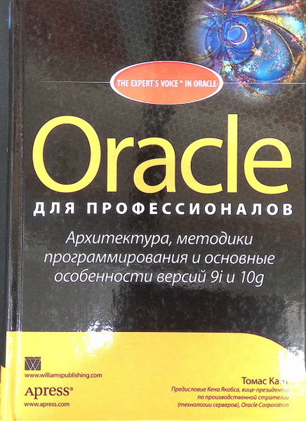 Oracle для профессионалов. Архитектура, методики программирования и основные особенности версий ...